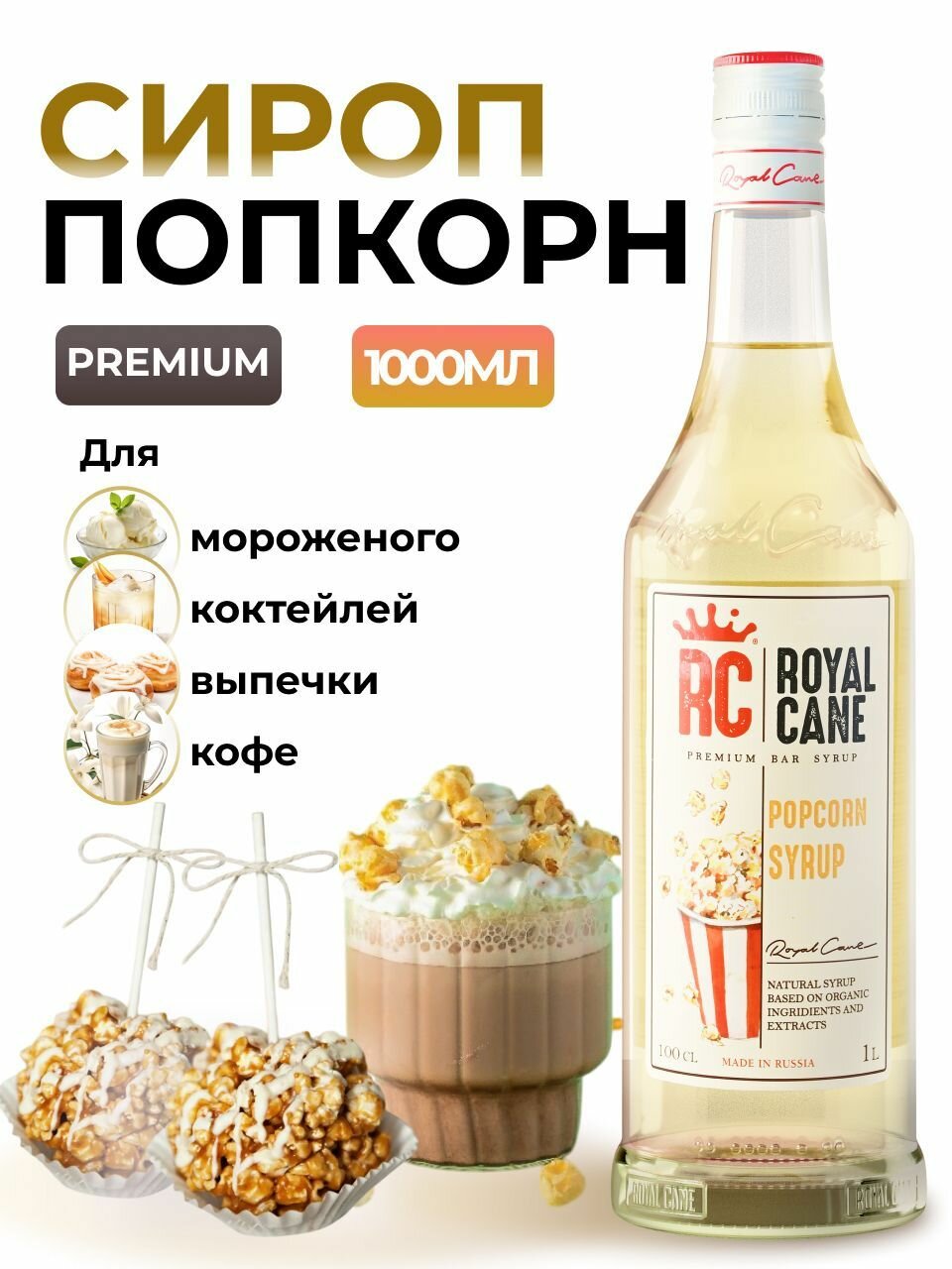 Сироп Royal Cane Попкорн 1л для кофе, лимонада, коктейлей, чая, десертов