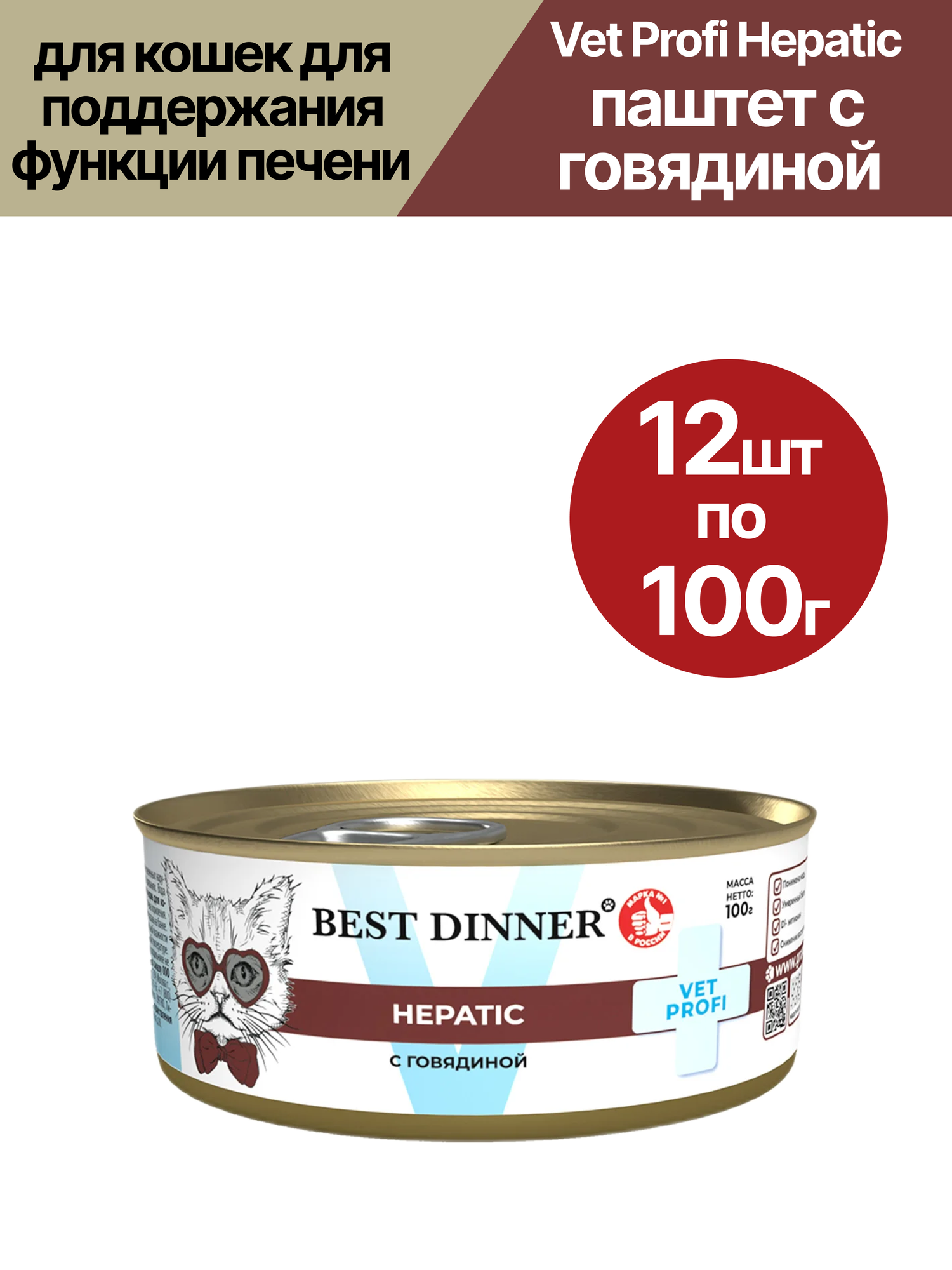 Влажный корм для кошек Best Dinner (Бест Диннер) Vet Profi Hepatic, для поддержания функции печени, паштет с говядиной, 12шт по 100гр