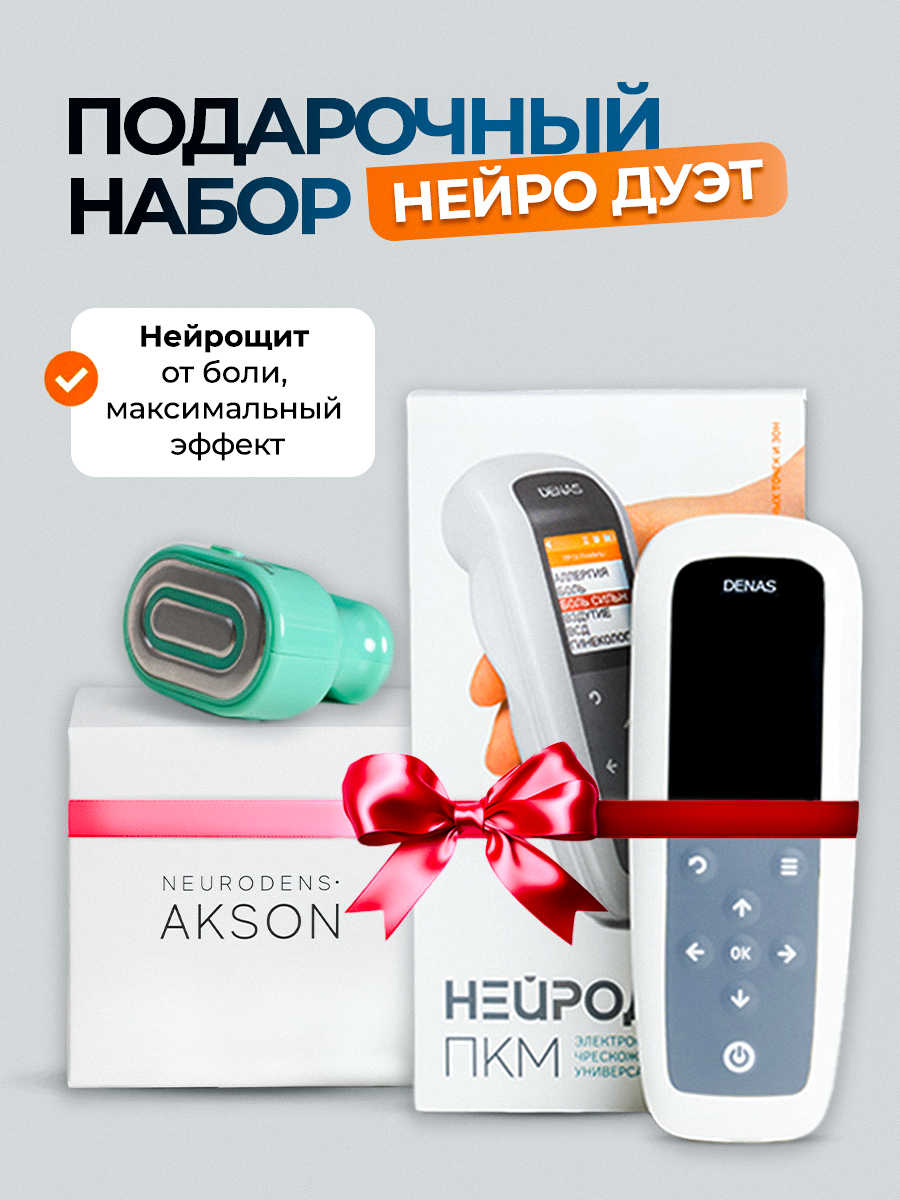 Подарочный набор от AkvaLife ПКМ Нейродэнс + Аксон