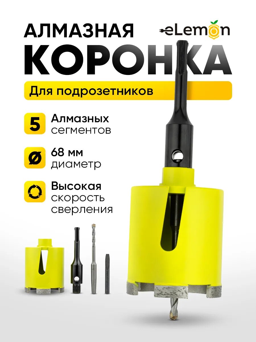Алмазная коронка по бетону eLemon, M16, SDS-plus, 5 сегментов, диаметр 68 мм