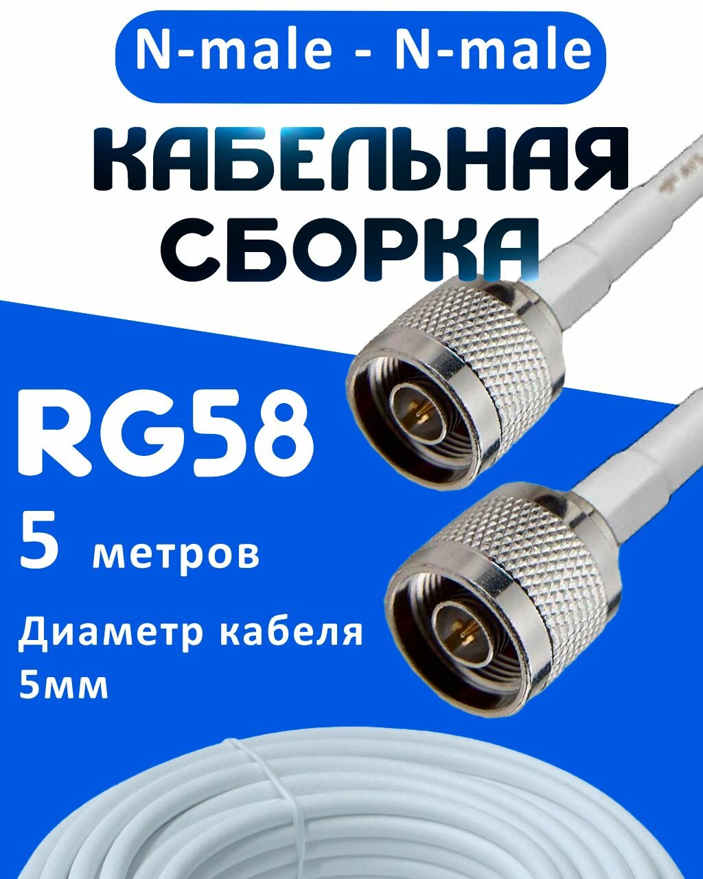 Кабельная сборка на RG-58 белого цвета с разъемами N-male - N-male, 5 метров