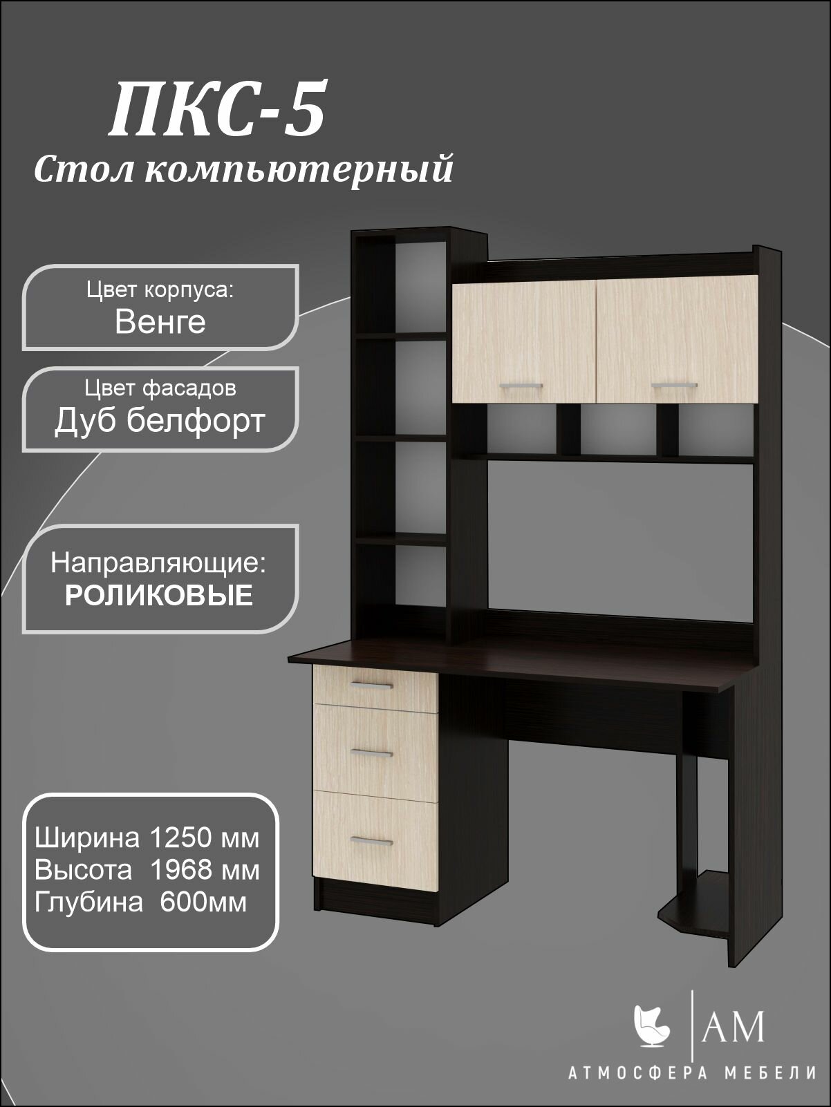 Компьютерный стол Памир ПКС-5, ЛДСП, с ящиками, венге/дуб белофорт, 125/60/197 см
