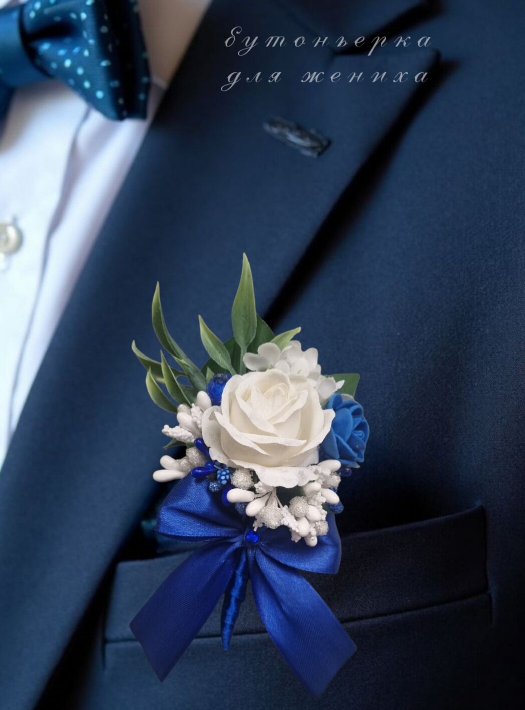 Бутоньерка для жениха или свидетеля