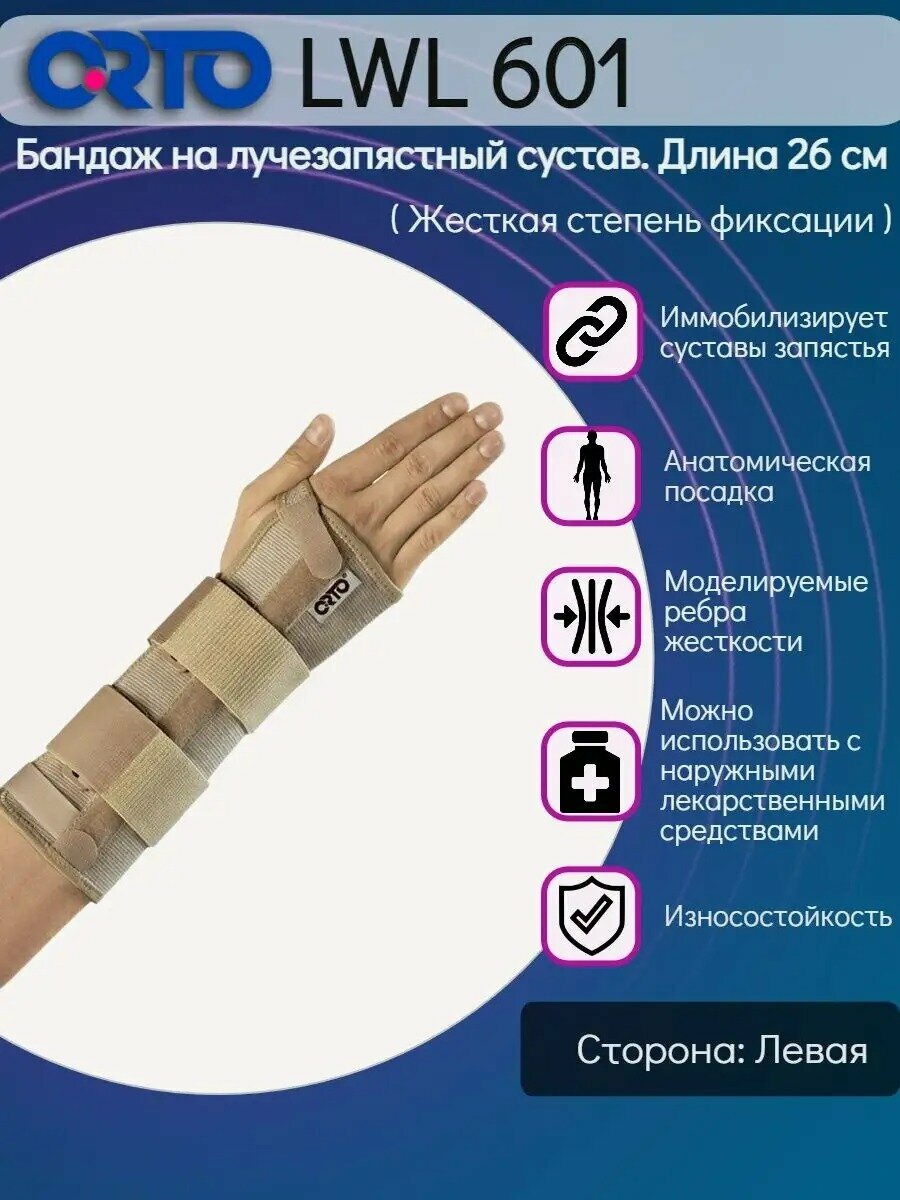 Ортез лучезапястный левый, бандаж на руку при переломе на запястье LWL 601