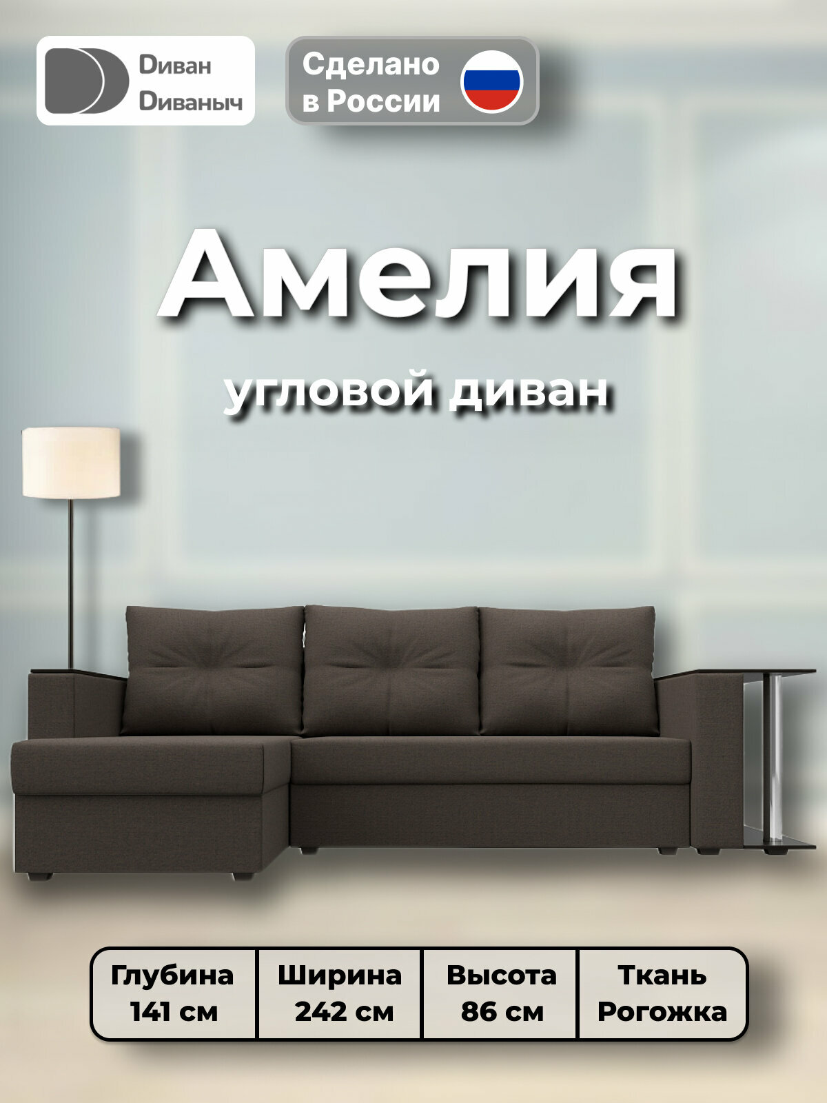 Диван угловой Амелия с боковым столиком и спальным местом 197х127 см, еврокнижка, рогожка, угол слева