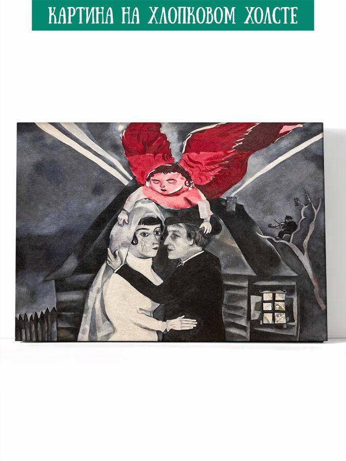 Картина на хлопковом холсте - Венчание. Марк Шагал, 30х40 см