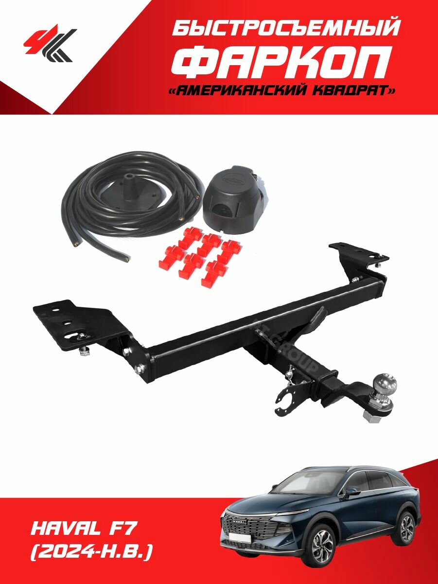 Фаркоп "тип Е" хавал Ф7 (2024-Н. В.) "PT-Group" + электрика "Энви"