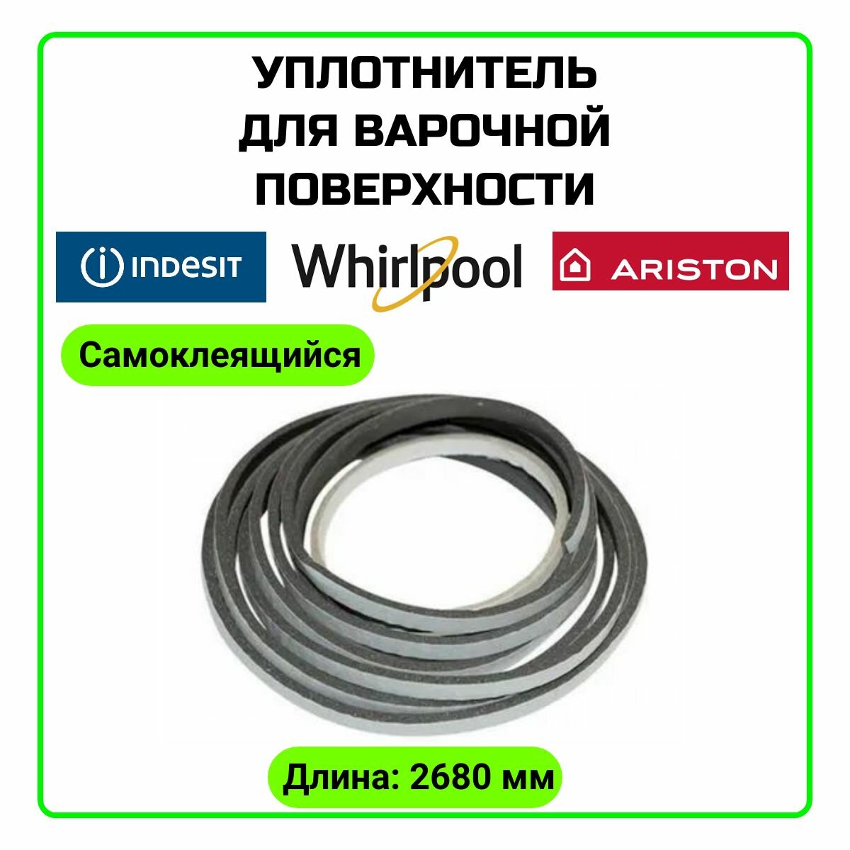 Уплoтнитель (пpoкладка монтажная) для варoчной панели Indеsit, Ariston, Нotpoint-Ariston, Whirlрооl