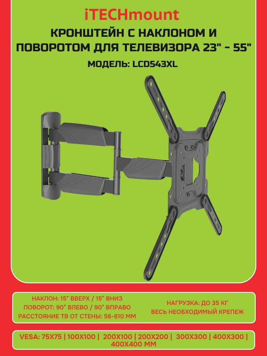 Настенный кронштейн iTECHmount LCD543XL с выносом, функцией наклона и поворота