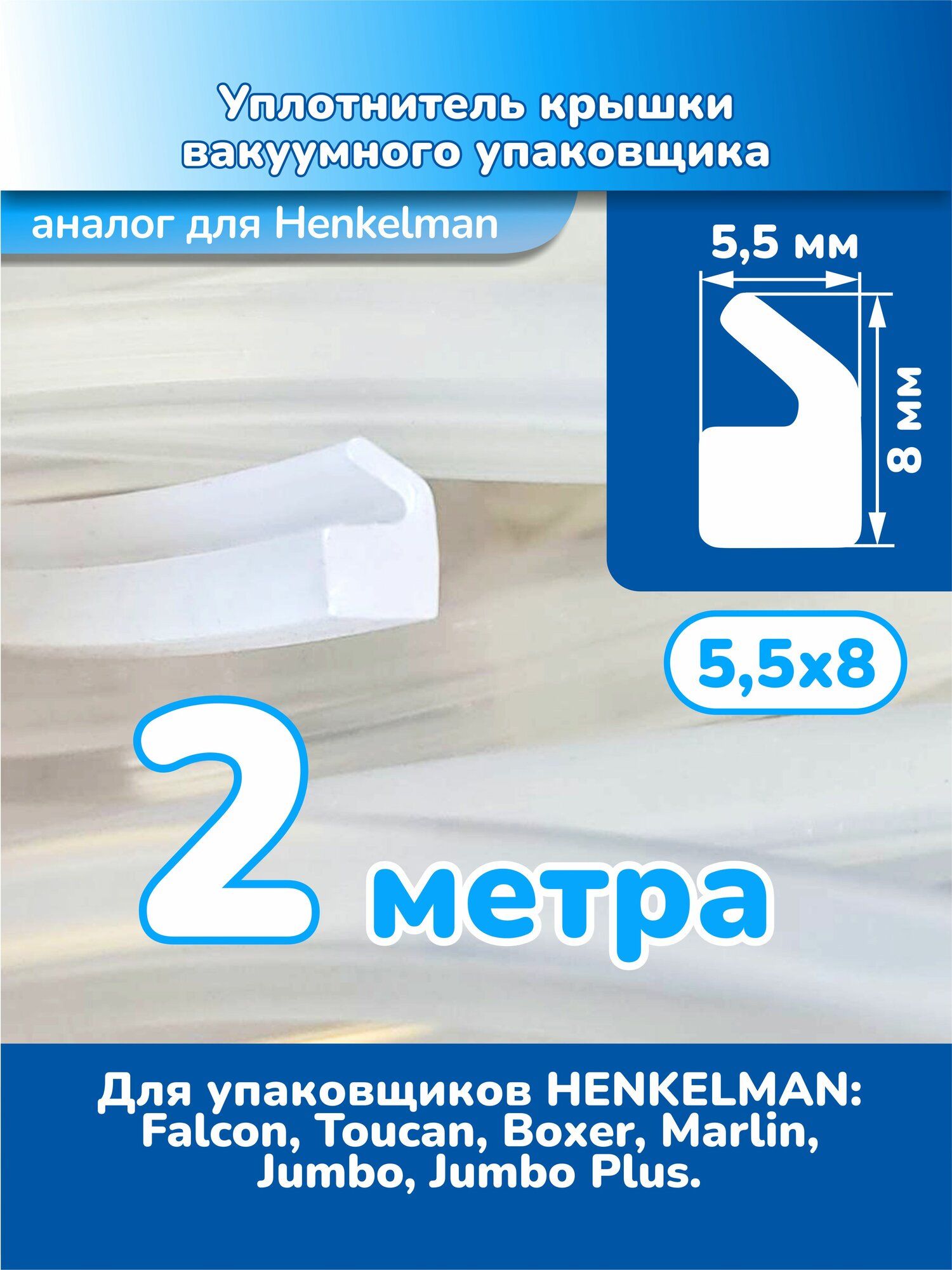 Уплотнитель крышки вакуумного упаковщика для HENKELMAN 5,5х8 (2 метра)