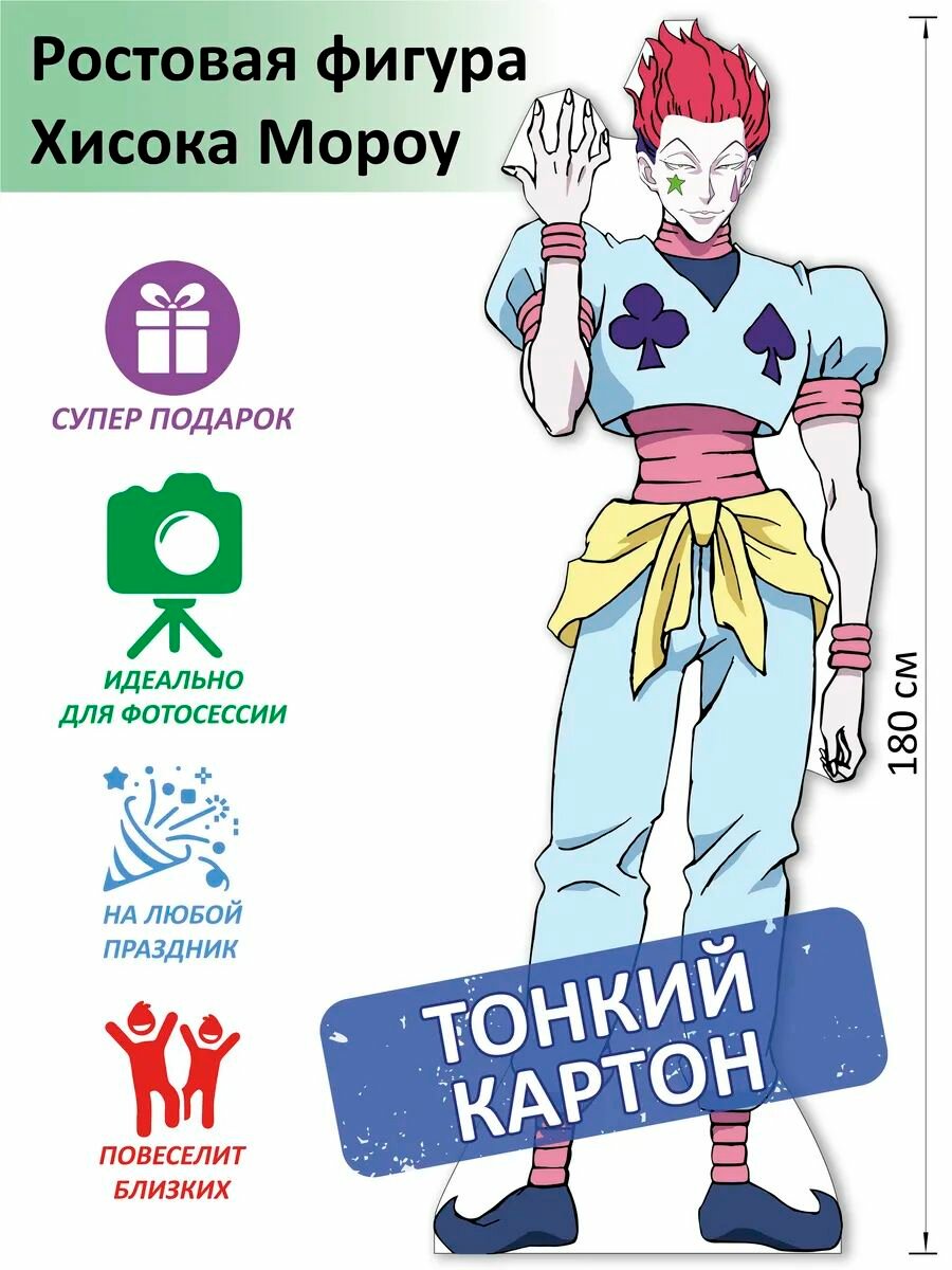 Хисока Мороу (Hunter x Hunter) Ростовая фигура 2, (Print100.ru)