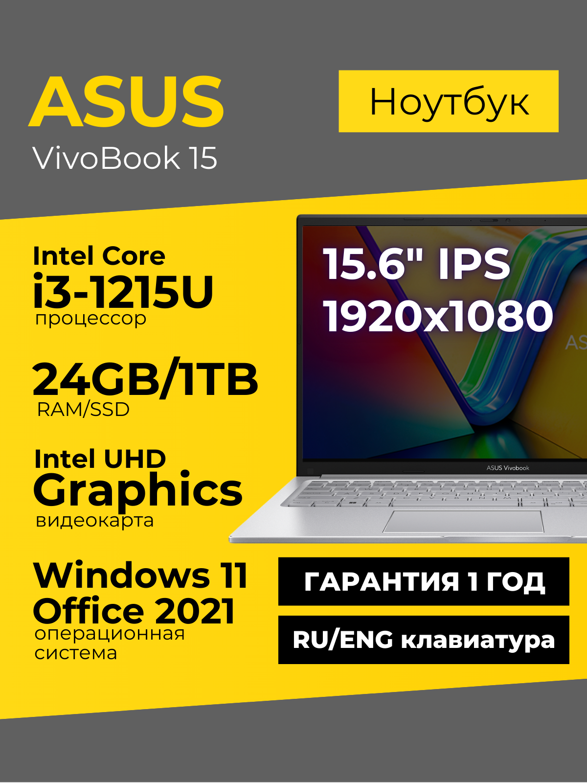 Ноутбук Asus Vivobook 15 15.6 IPS FHD i3-1215U 24ГБ 1ТБ UHD Graphics Серебристый Windows 11+Office 2021