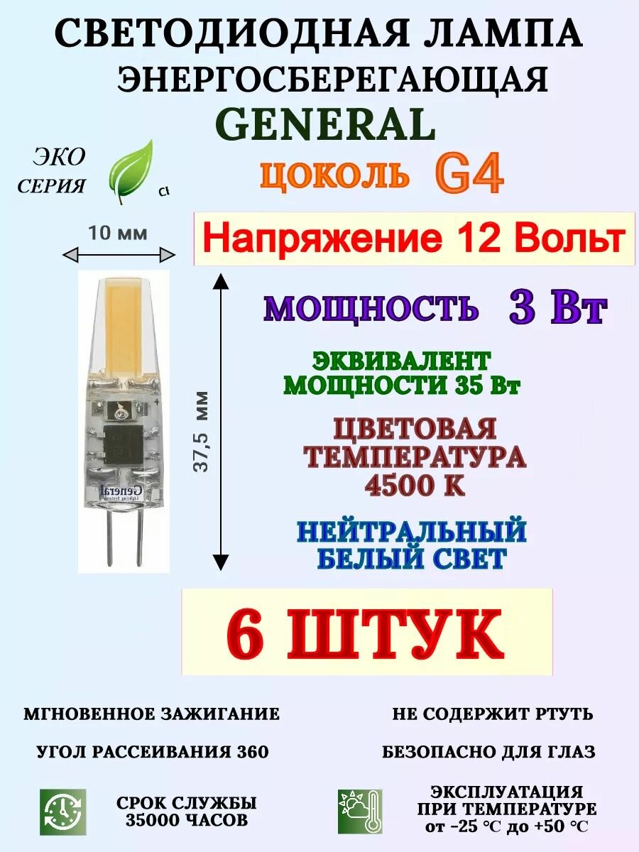 Светодиодная лампа General 3 Вт, 12 Вольт, G4, 4500К Капсула 6 штук