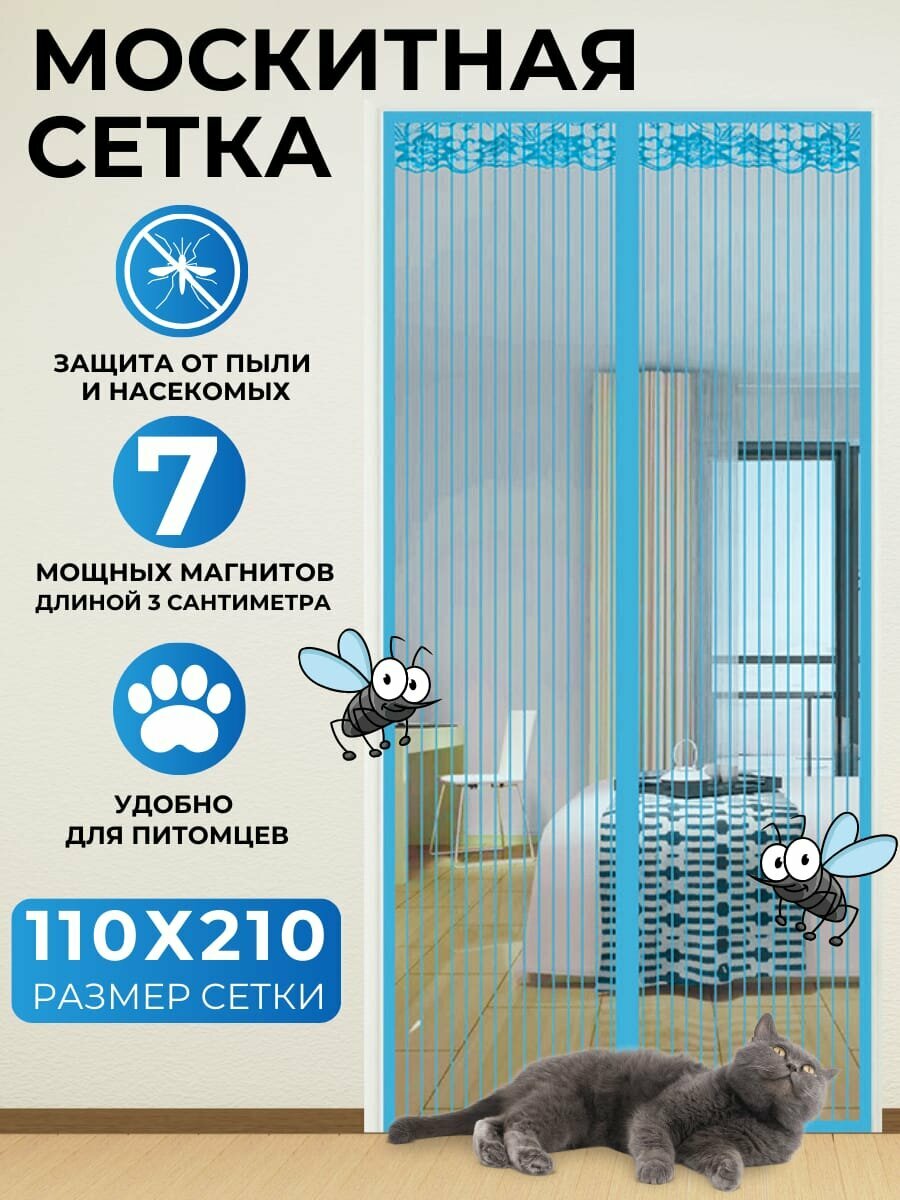 Москитная сетка на дверь на магнитах от комаров, мух, насекомых 100х210см, антимоскитная, голубая
