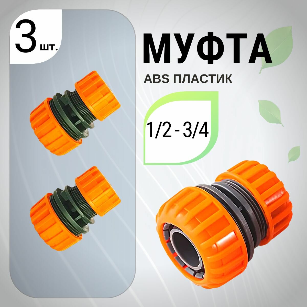 3 шт. Муфта для шланга 1/2 - 3/4, Переходник соединитель для шланга 1/2-3/4