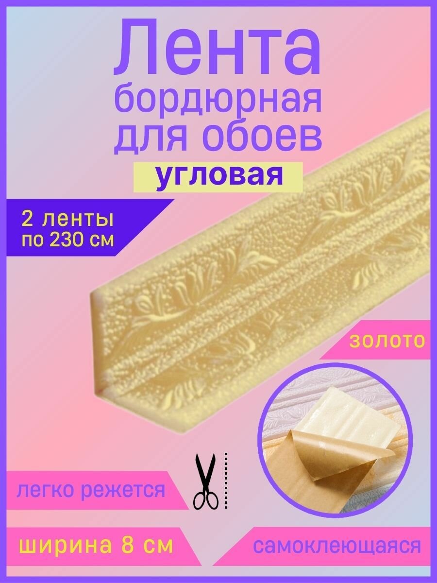 Бордюр для обоев Синтетические 2.3 м, 0.08 м