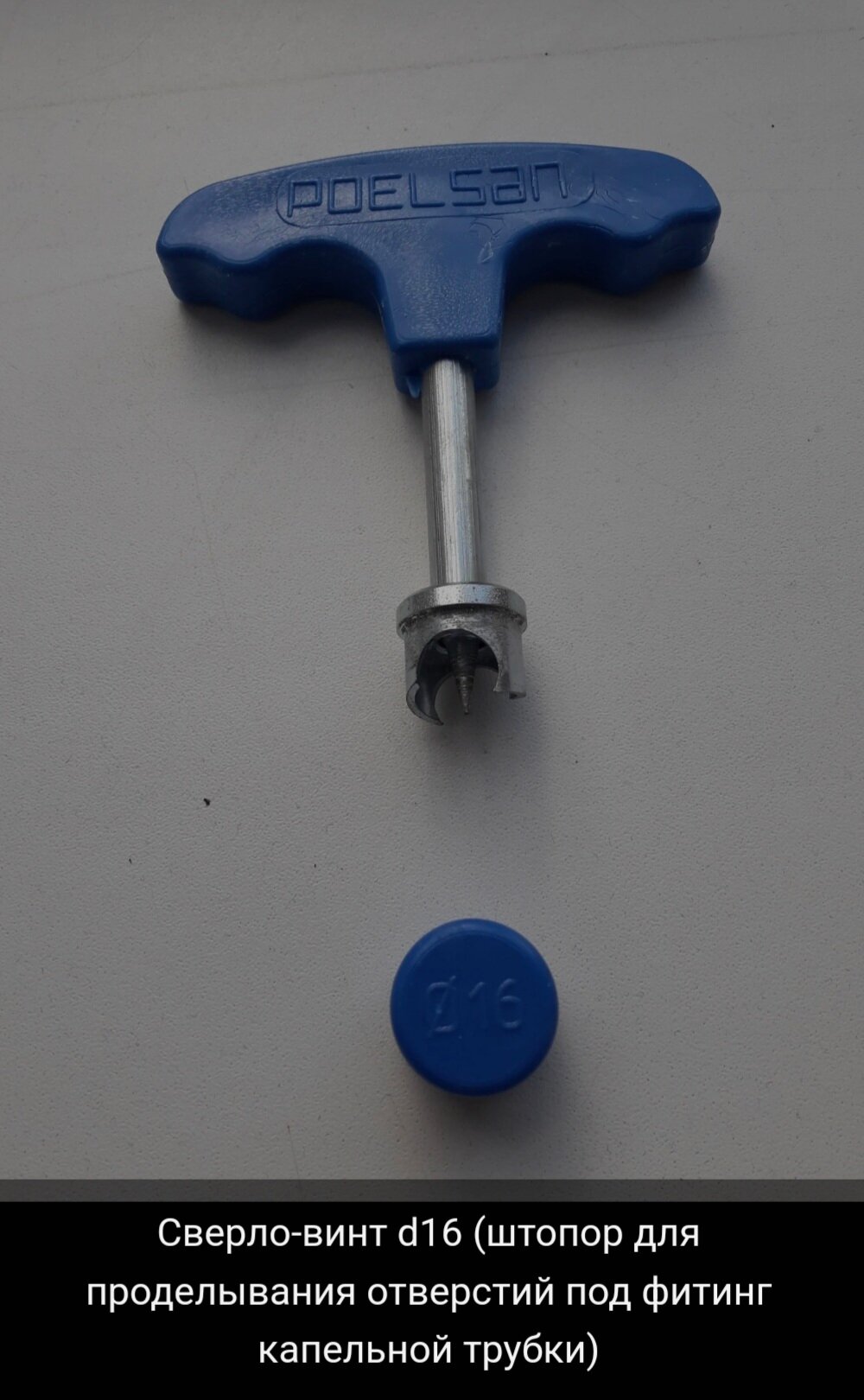 Сверло-винт POELSAN, d16 мм, для сборки систем капельного полива