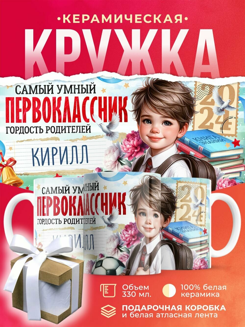 Кружка Кирилл первоклассник / 330 мл