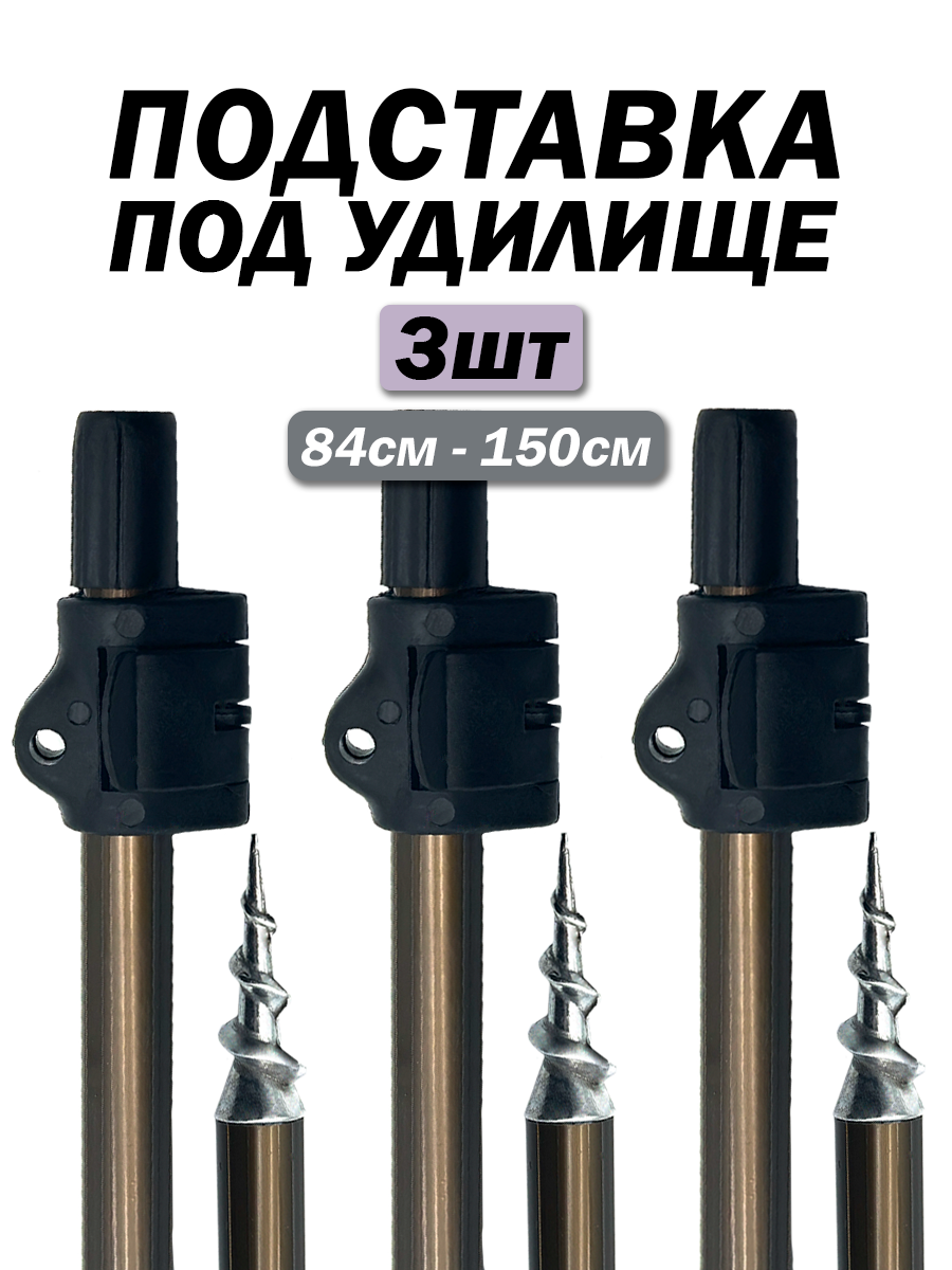 Подставка под удочку набор 3 штуки длина 84-150 см, вес 150г