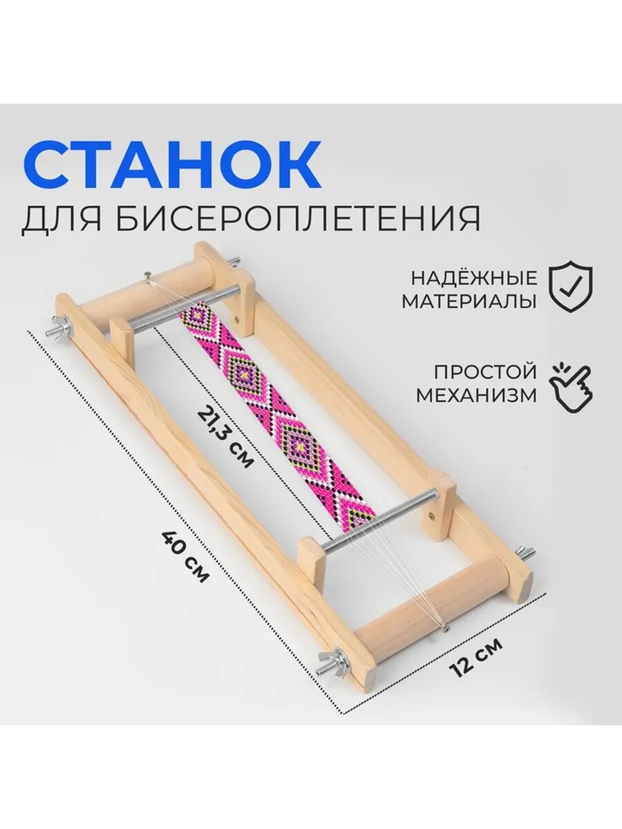 Станок для бисероплетения, 40 × 21,3 × 12 см