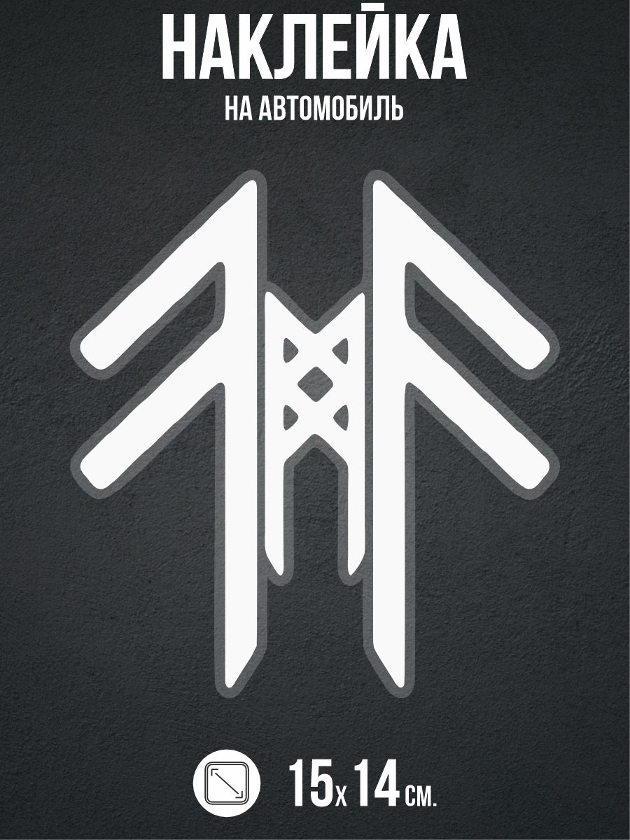 Наклейка на авто Руна бессмертия