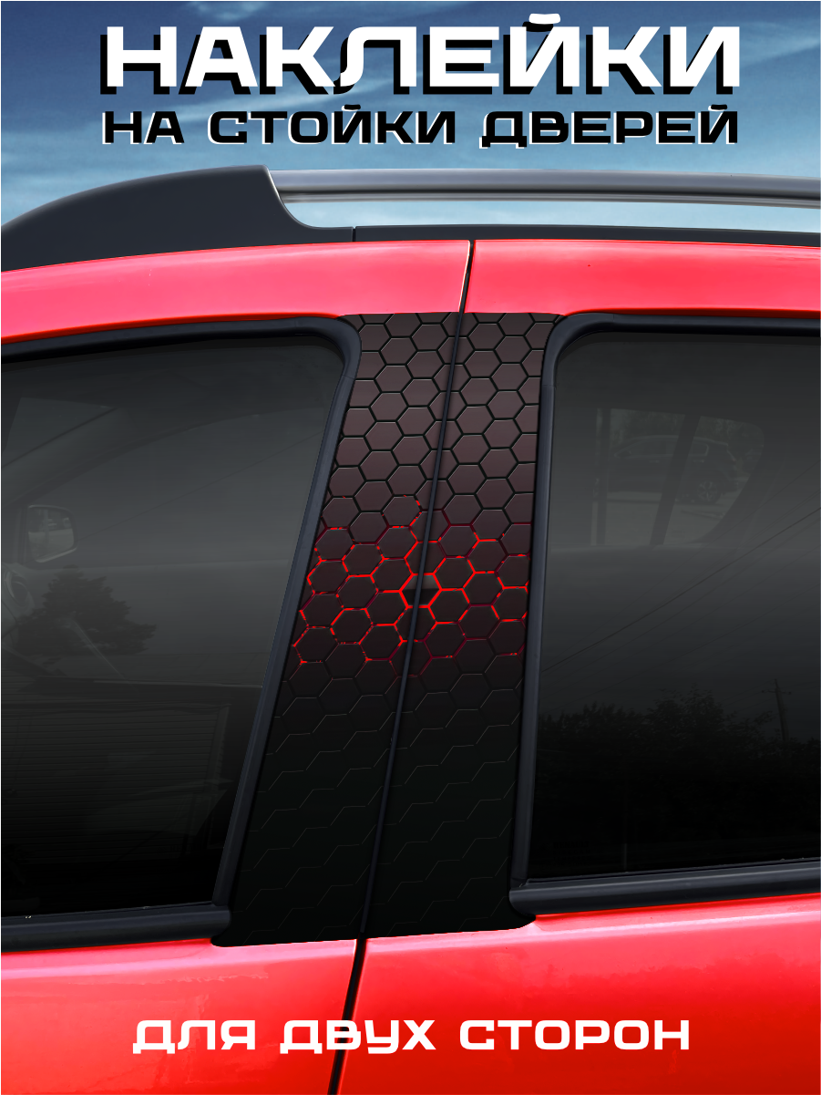 Наклейки на стойки дверей авто Соты узор