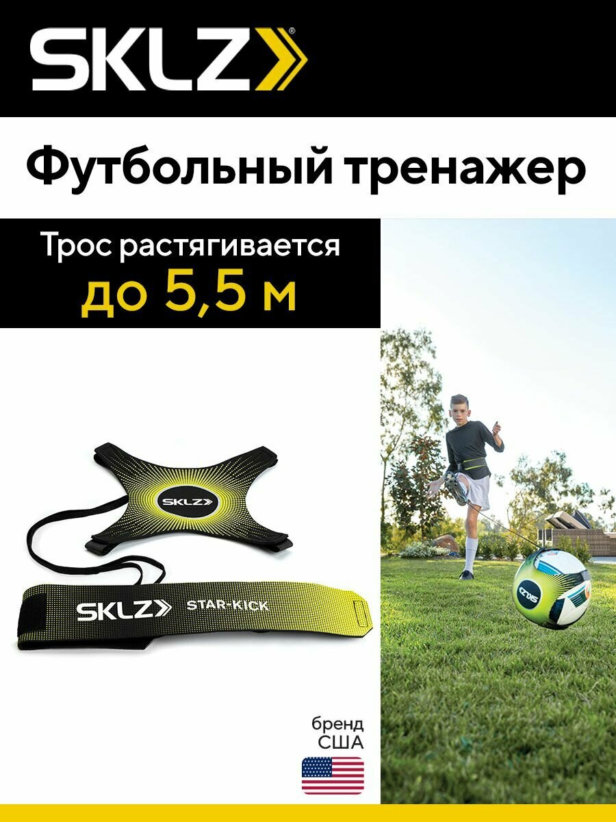Тренажер для отработки ударов в футболе SKLZ Star-Kick Volt