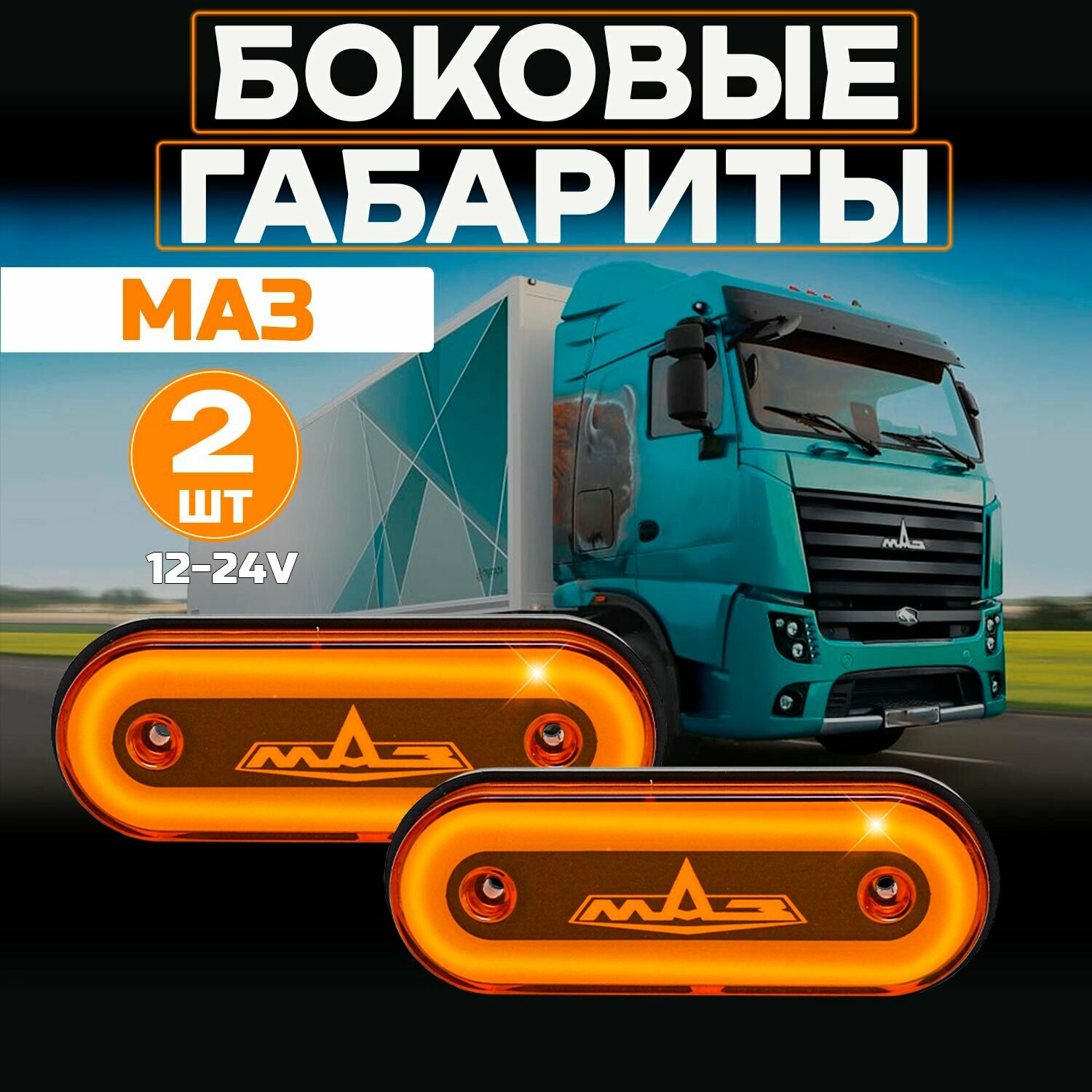 Боковые габариты МАЗ / MAZ (G7049), 2 шт.
