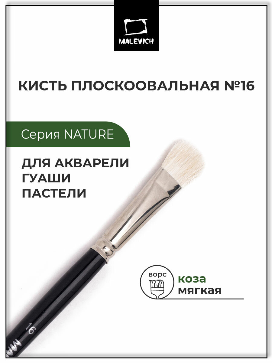 Кисть для рисования Малевичъ Nature №16, плоская овальная кисть из козы