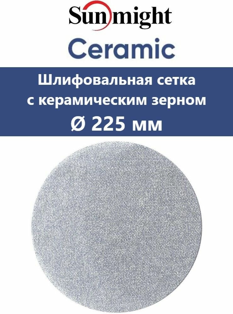 Sunmight Сетка шлифовальная 225 мм, P220, 5 шт, с керамическим зерном Ceramic