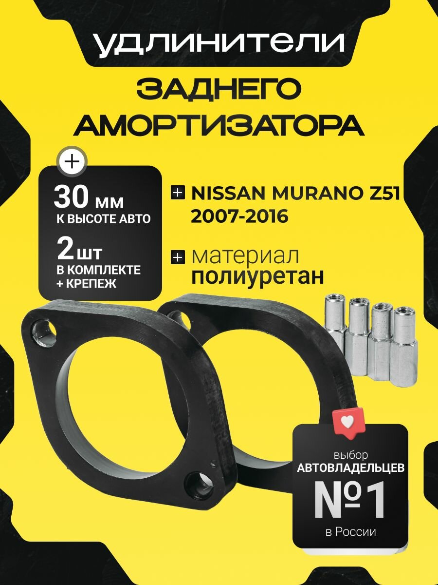 Проставки увеличения клиренса опор задних амортизаторов NISSAN MURANO, Z51,2007-2016, полиуретан 30мм для увеличения клиренса 2шт. Clearance plus