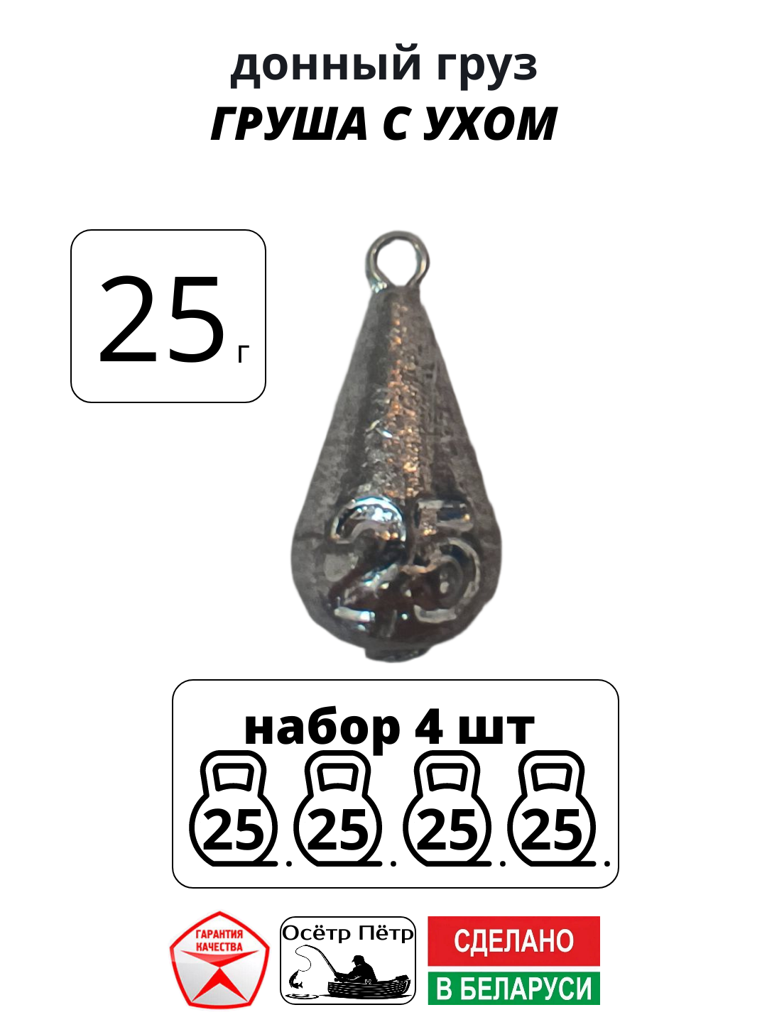 Грузила для рыбалки свинцовые Груша с ухом Осётр Пётр вес 25 гр набор 4 шт
