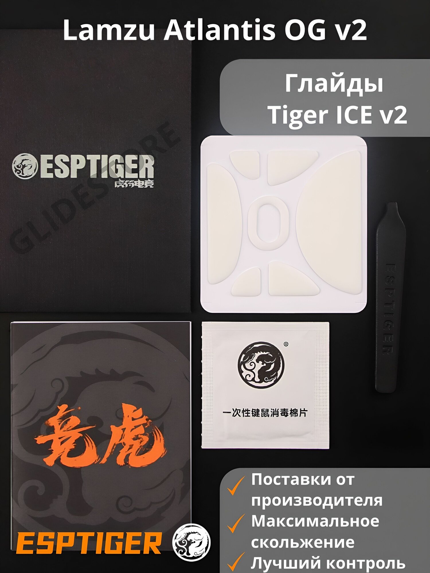 Глайды для Lamzu Atlantis v2 / Тефлоновые ножки для игровой мыши / Esports Tiger Glides ICE v2