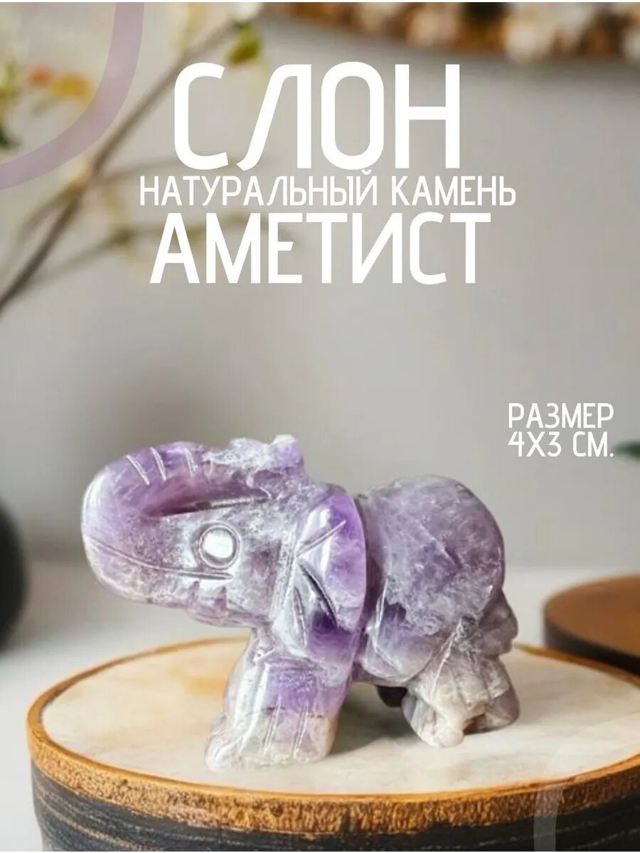 Слон статуэтка оберег натуральный камень аметист
