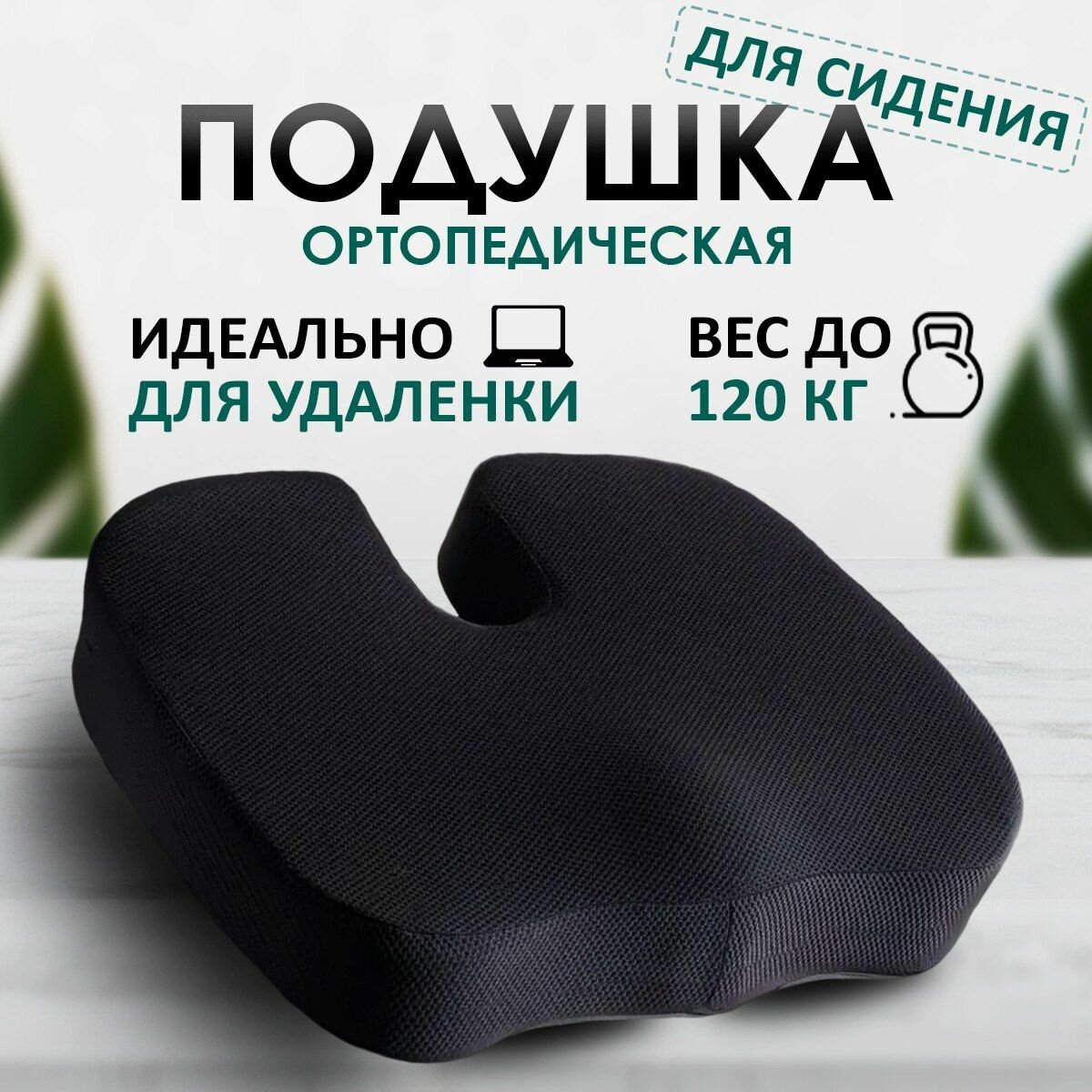 Подушка на стул ортопедическая, STARTVITA, черная