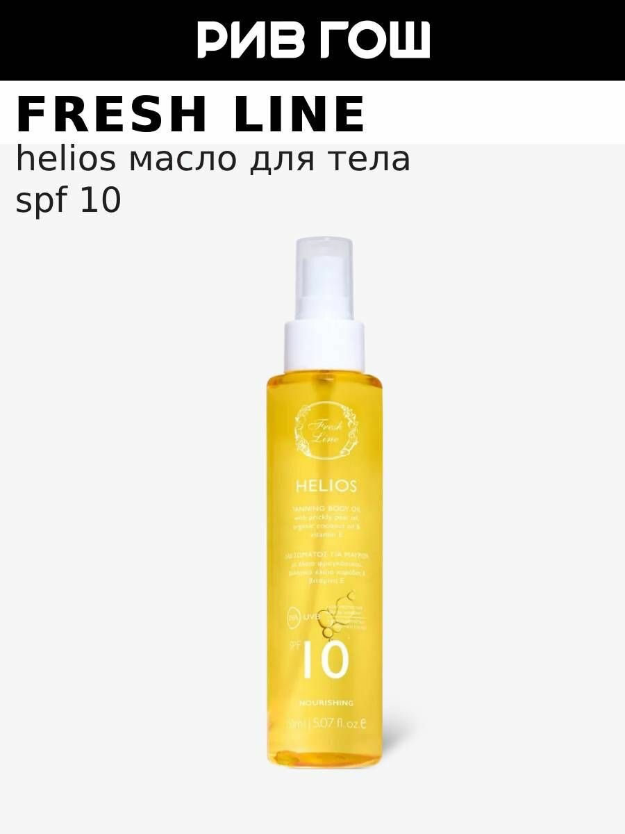 FRESH LINE "Гелиос" Масло для тела для загара SPF10, 150 мл