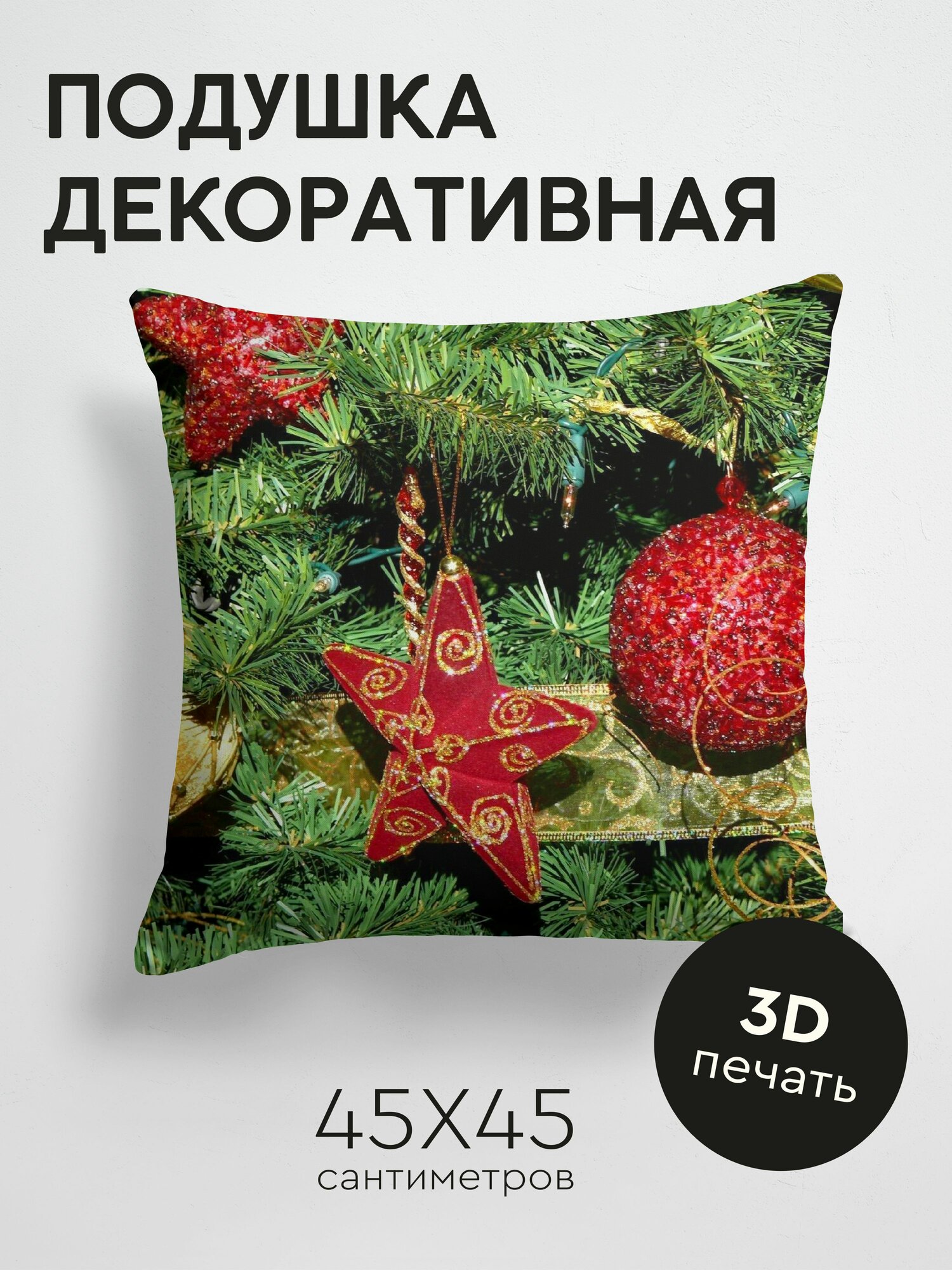 Подушка декоративная, 45x45см / Праздники / елка / хвоя / елочные игрушки / шары / звезды / праздник