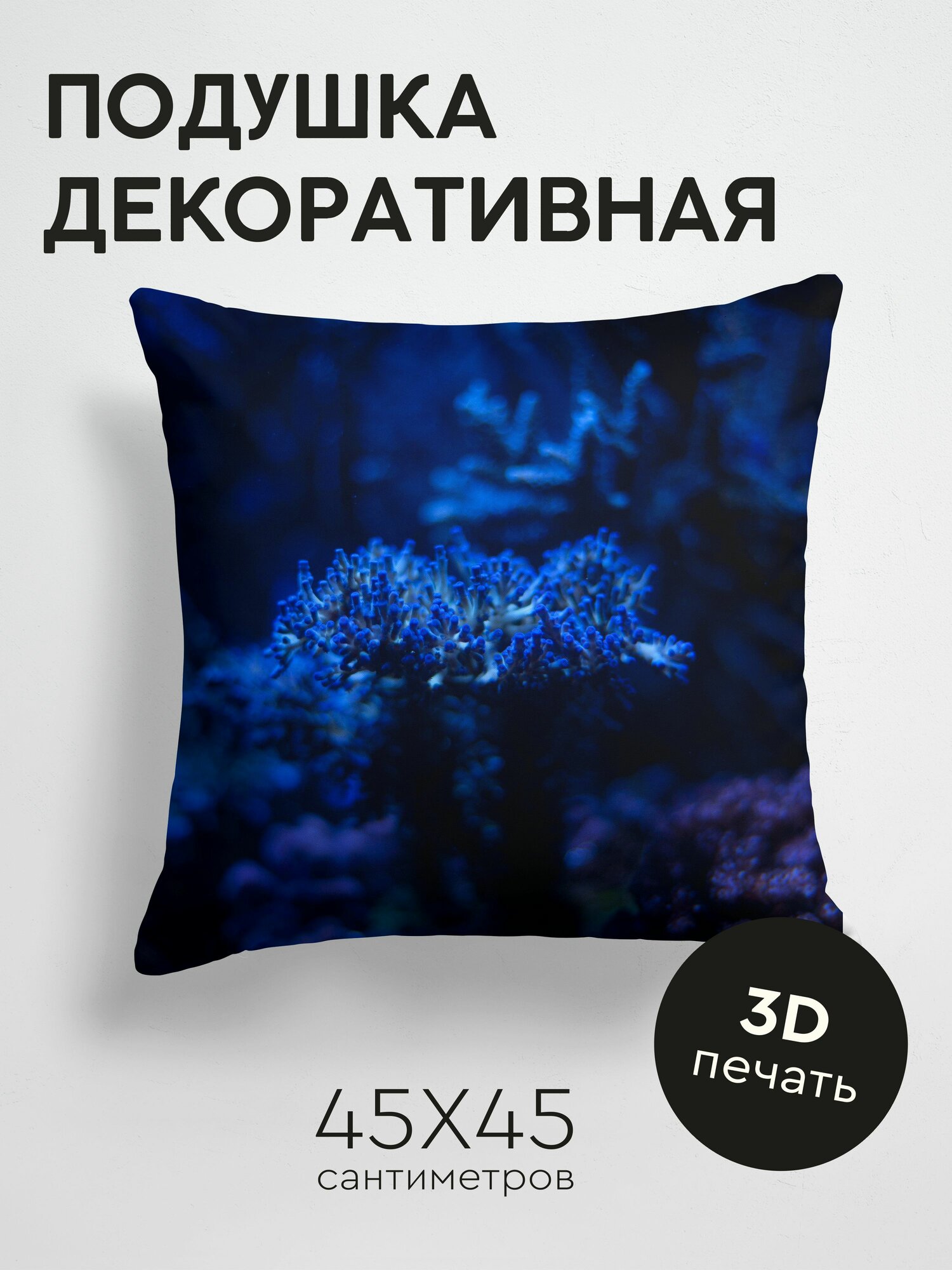 Подушка декоративная, 45x45см / Макро / водоросли / растение / синий / подводный / глубина