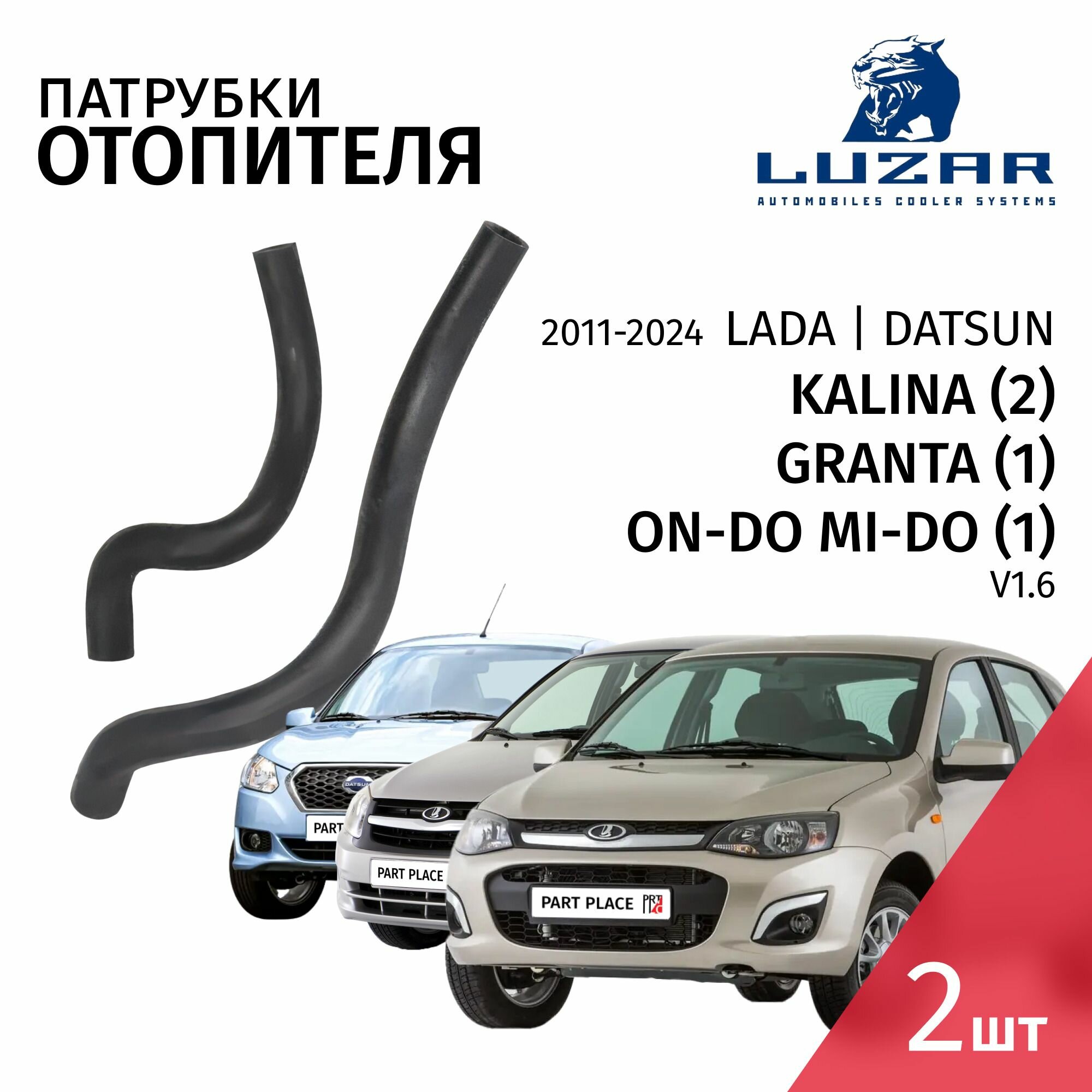 Патрубок отопителя салона LADA Kalina 2 Granta Datsun on-DO mi-DO 2190 2191 2192 2194 2195 2197 V1.6 87 98 106 лс ВАЗ- 11186 21116 21126 21127 2011 - 2024 Комплект 2шт LUZAR