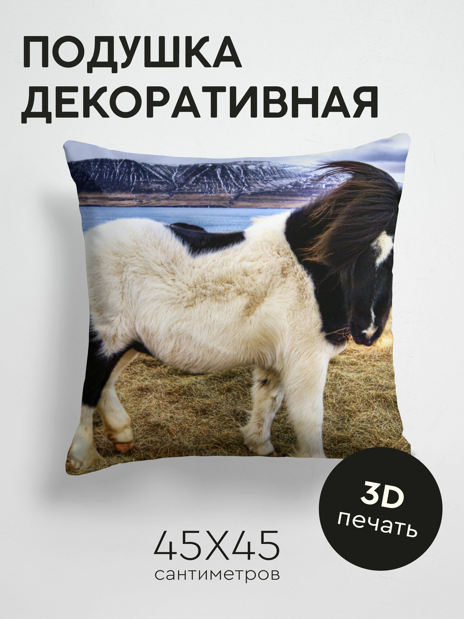 Подушка декоративная, 45x45см / Животные / пони / трава / прогулка / пятнистый