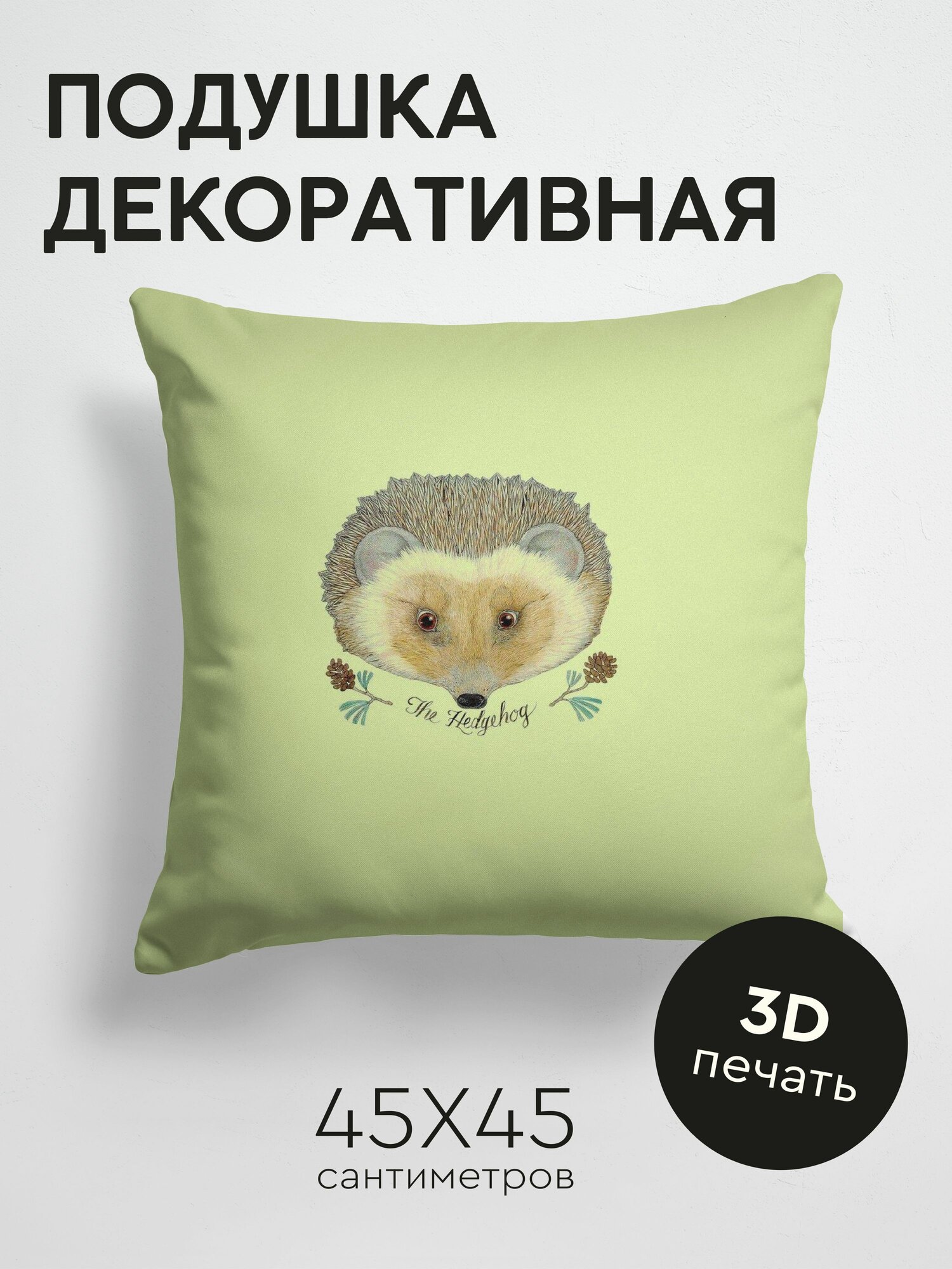 Подушка декоративная, 45x45см / Арт / ежик / рисунок / цветы