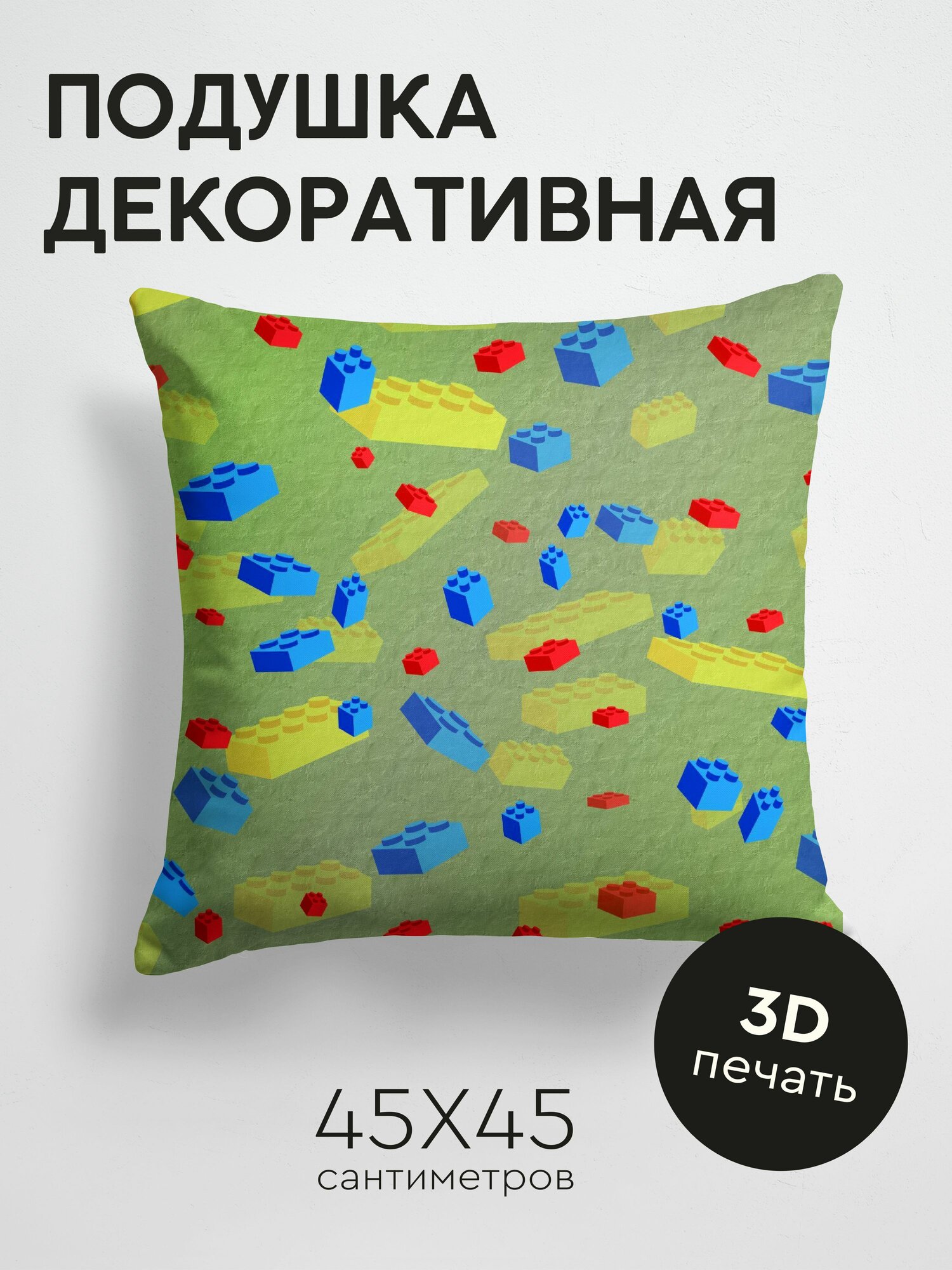 Подушка декоративная, 45x45см / Вектор / лего / конструктор / соединения
