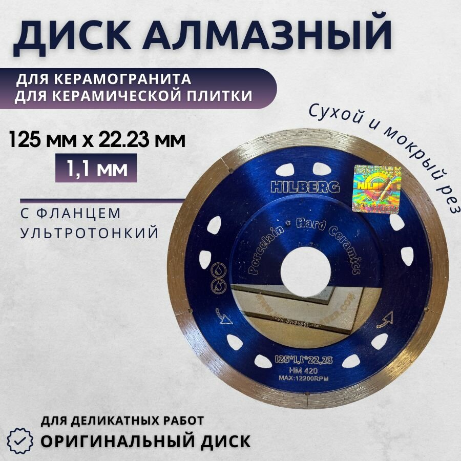 Hilberg Диск алмазный 125 x 1.1 x 22