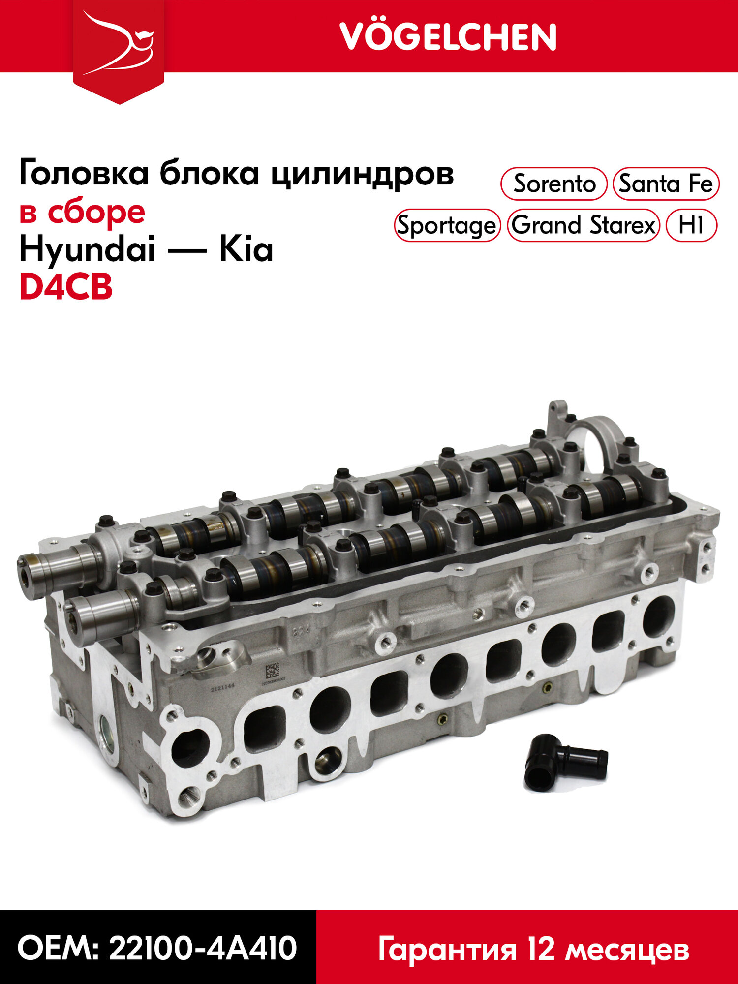 Головка блока цилиндров (ГБЦ) в сборе Grand Starex, Santa Fe