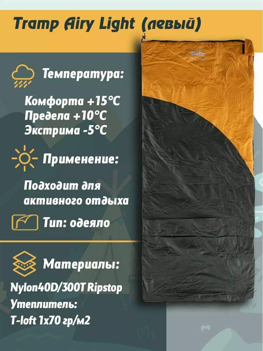 Спальник Tramp Airy Light (левый) +15+10-5