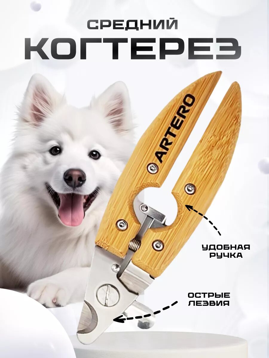 Когтерезка Artero P250 для кошек и собак средняя