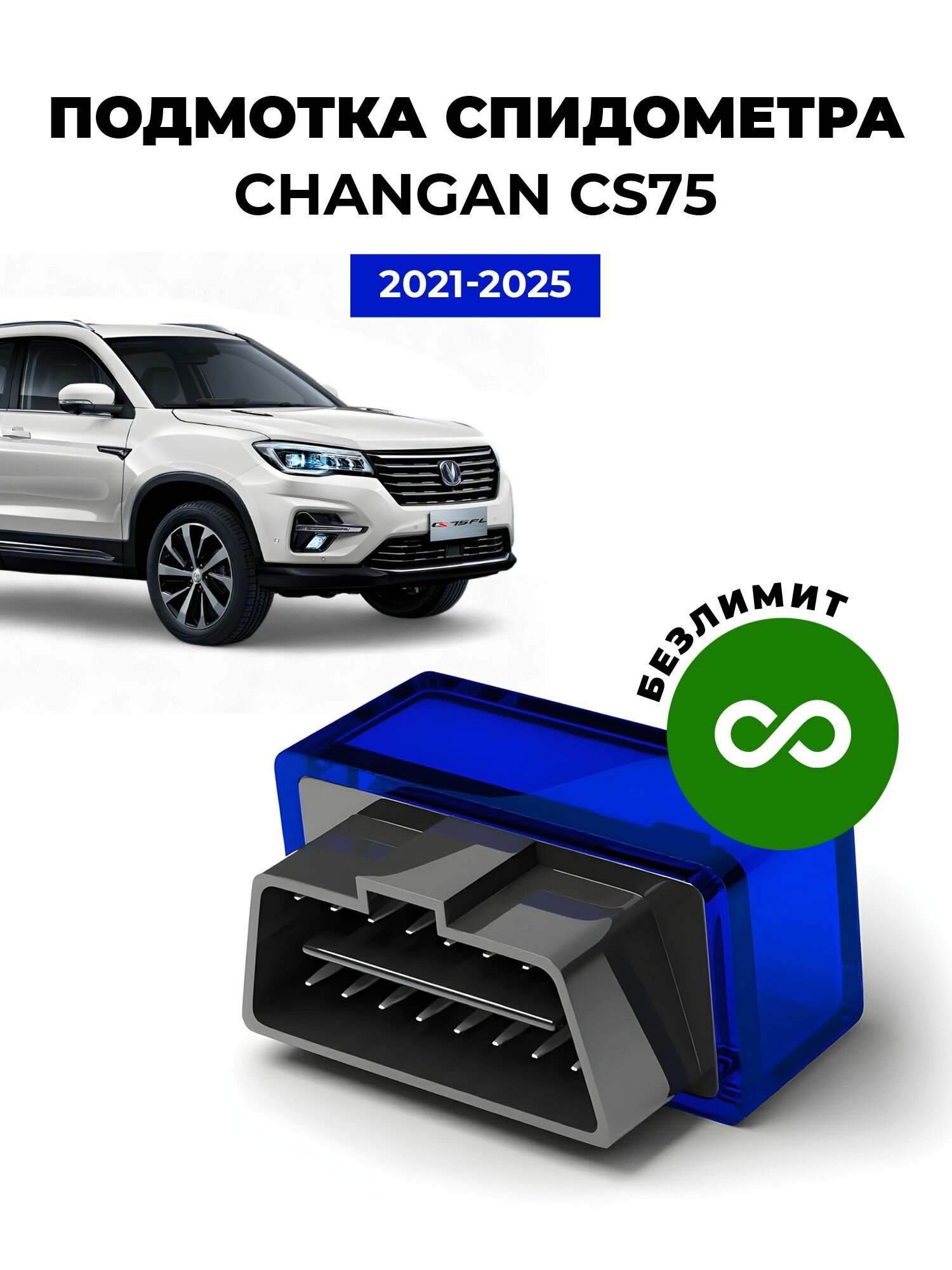 Подмотка спидометра Чанган Changan CS75 2021-2025