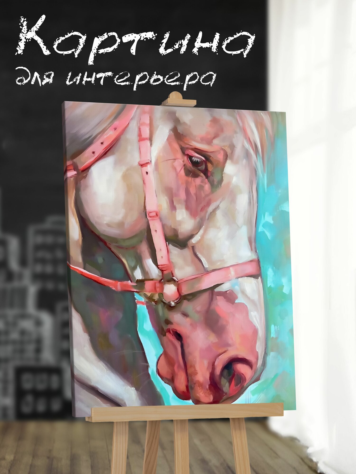 Картина на стену для интерьера "Белая Лошадь" 40х60см, Холст Арт Портрет