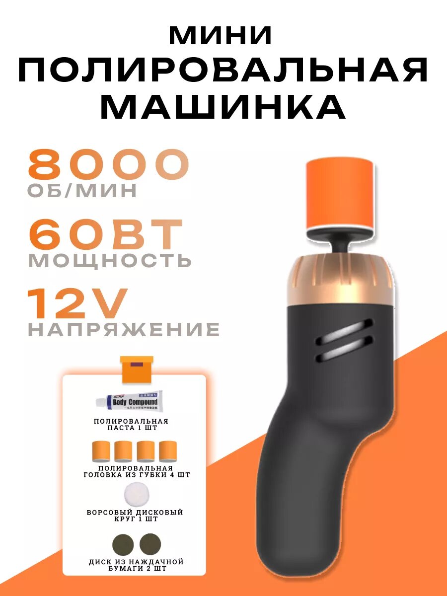 Машинка полировальная Метамерия Цвета "Мини", для авто, питание от прикуривателя, длина шнура 5м