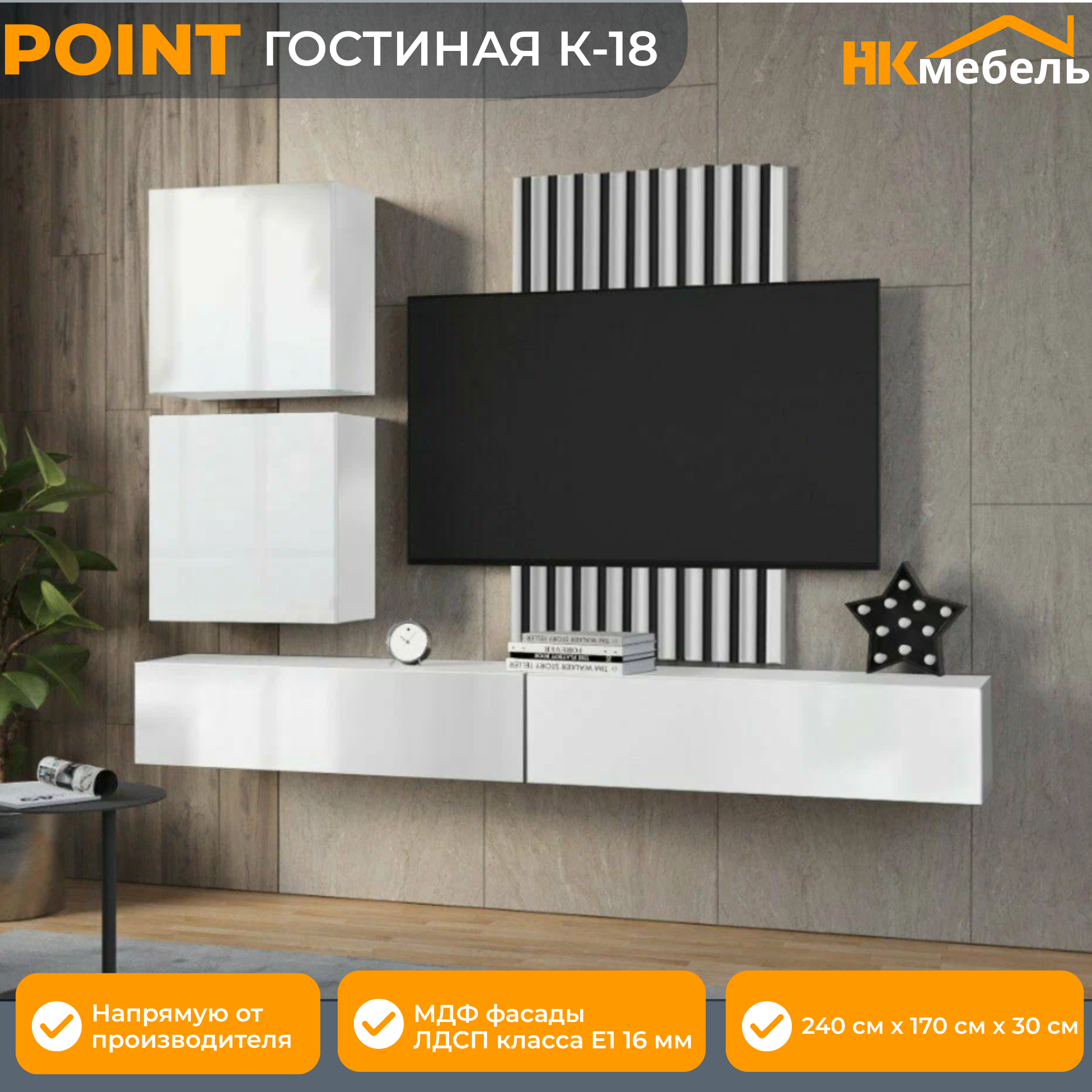 POINT (поинт) гостиная К-18, Белый/Белый глянец, МДФ/ЛДСП, 240 х 180 х 40 см